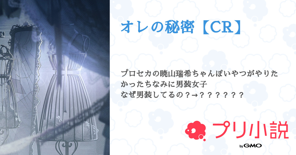 オレの秘密【CR】 - 全25話 【連載中】（ⓈⒶⓃⒶさんの夢小説） | 無料スマホ夢小説ならプリ小説 byGMO